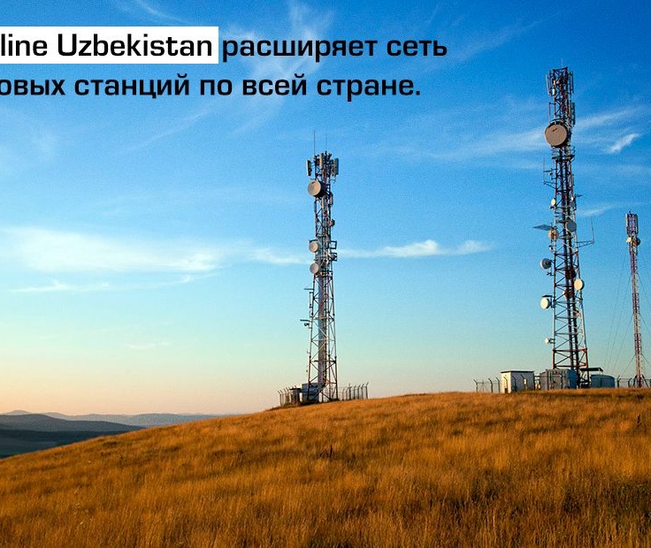 Beeline Uzbekistan за полгода запустил более 1 350 базовых станций